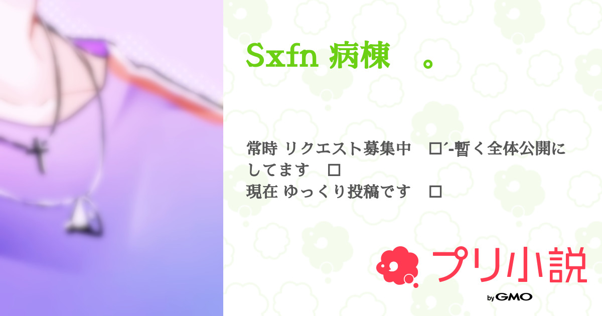 Sxfn 病棟 。 - 全15話 【連載中】（きゅあはのん 💫 さんの小説） | 無料スマホ夢小説ならプリ小説 byGMO